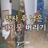 서울폐기물 처리업체 행사장 청소 매직아일랜드와 석촌호수 소품 파라솔 폐목재 버리기 네이버 블로그